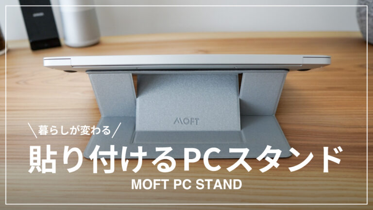 【レビュー】MOFT PCスタンドのある暮らし【使い方】 | FURUTIMES（フルタイムズ）