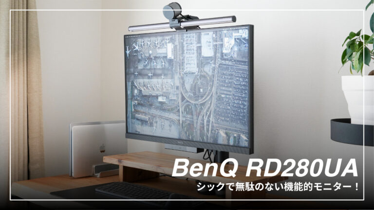 シックで無駄のない機能的モニター！BenQ RD280UAの魅力を紹介【レビュー】 | FURUTIMES（フルタイムズ）